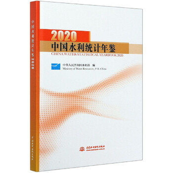 中国水利统计年鉴(2020)(精)
