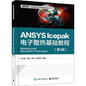 ANSYS Icepak电子散热基础教程(第2版)