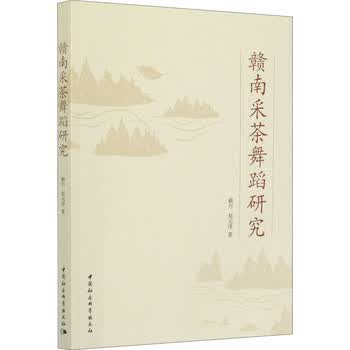 赣南采茶舞蹈研究