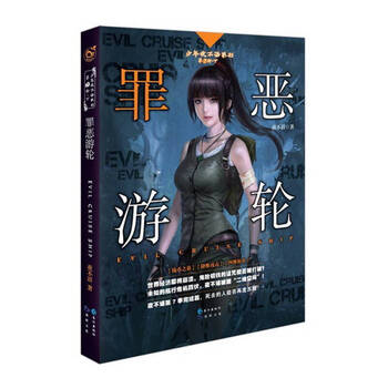 少年夜不语系列第7部下 罪恶游轮 夜不语
