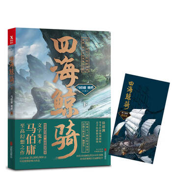 马伯庸四海鲸骑马伯庸驰骋北京联合出版有限公司【新华书店，售后无忧】