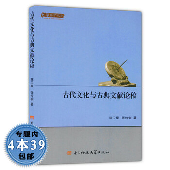 【包邮】古代文化与古典文献论稿图书籍