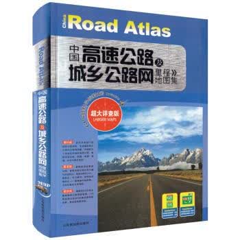 中国高速公路及城乡公路网里程地图集 天经地纬 著 9787807548898 山东省地图出版社