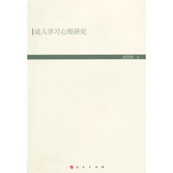 成人学习心理研究(现代教育文库)