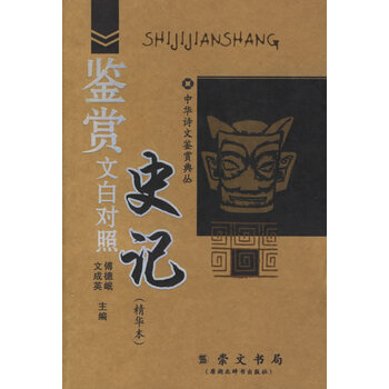 史记鉴赏 傅德岷,文成英 主编