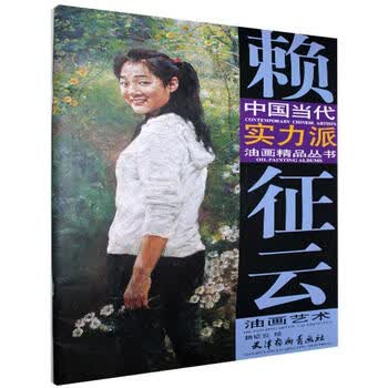 赖征云油画艺术 天津杨柳青画社 9787554709467 绘画 书籍