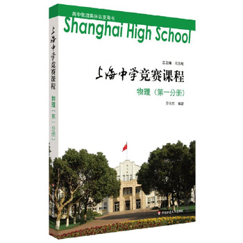 物理(第1分册)/上海中学竞赛课程