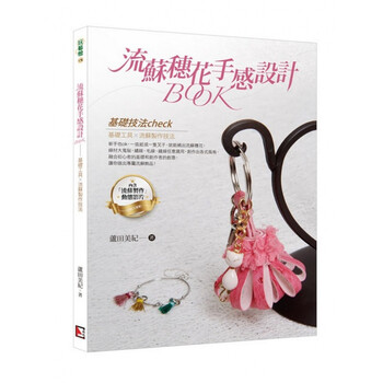 台版 流苏穗花手感设计BOOK 基础工具流苏制作技法DIY生活制作乐趣手工手作