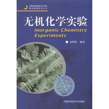 无机化学实验 高明慧  编 作 书籍
