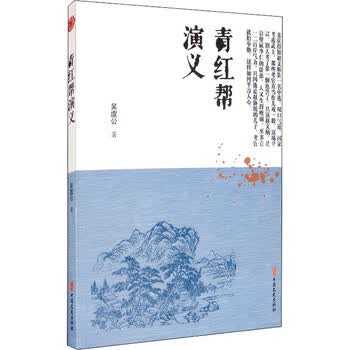 青红帮演义 吴虞公  书籍