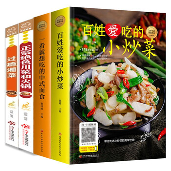 舌尖上的百姓爱吃的小炒菜中式面食面点过瘾湘菜川菜火锅烹饪菜谱书家常菜谱实用大全简单易学入门菜谱大全