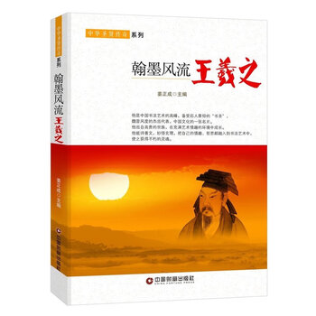 翰墨风流:王羲之 姜正成