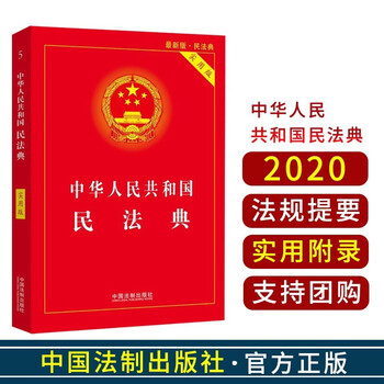 2021新版中华人民共和国 法律法规法规提要条文解读实用版红皮 民法典