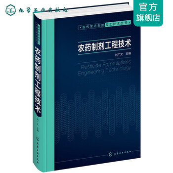 现代农药剂型加工技术丛书--农药制剂工程技术