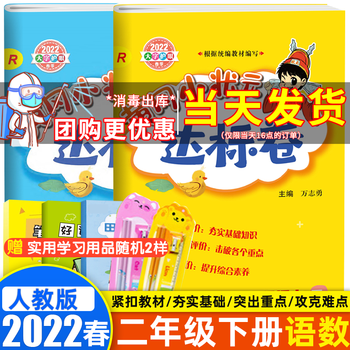2022春新版黄冈小状元二年级下册达标卷作业本口算速算人教部编版小学二年级上下册语文数学同步练习册试卷教辅 达标卷二年级下册语数