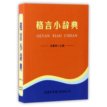 格言小辞典 张喜燕 作 书籍