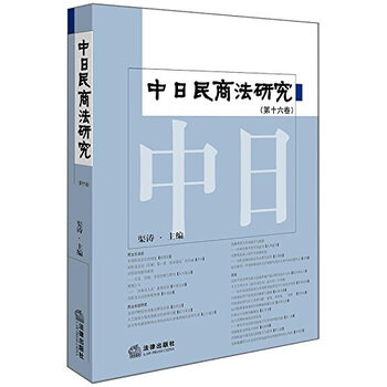 中日民商法研究渠涛主编法律出版社【新华书店，售后无忧】