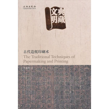 古代造纸印刷术/典藏文明 佟春燕  书籍