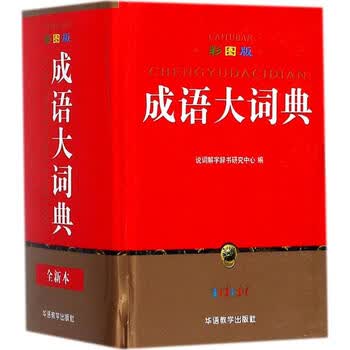 彩图版成语大词典(口袋本,全新本) 说词解字辞书研究中心 编 书籍