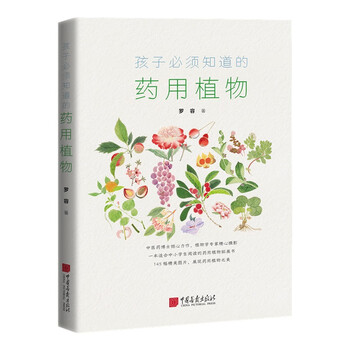 正版 孩子必须知道的药用植物9787514619874