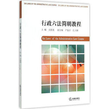 行政六法简明教程
