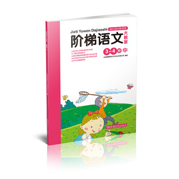 阶梯语文大教室（3-4岁 中 幼儿园小班适用）