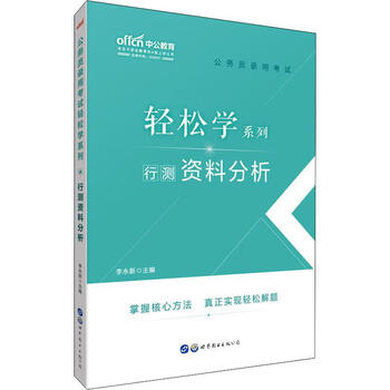 中公教育 行测资料分析 李永新 编 书籍