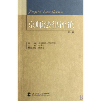 京师法律卷 赵秉志 法律 9787303085057