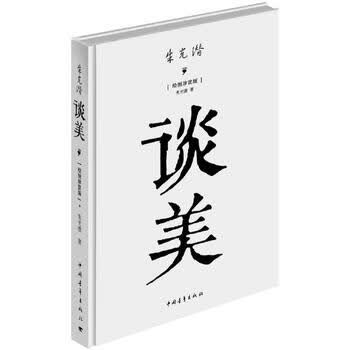 谈美(绘图珍赏版) 朱光潜  书籍