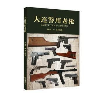大连警用老枪 陈传生,陈漠　编著