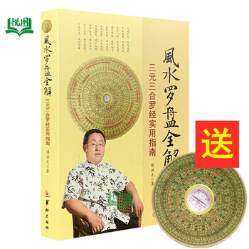 送罗盘】风水罗盘全解三元三合罗经实用指南傅洪光著罗盘的结构种类基本使用方法罗经使用说明书籍
