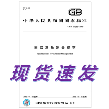 GB/T 17942-2000 国家三角测量规范 标准