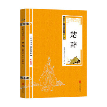 金色双色版-楚辞