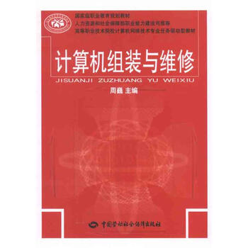 计算机组装与维修 周巍 书籍