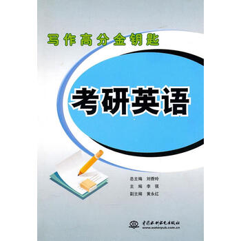 写作高分金钥匙[ 考研英语] 9787508478821 李强 中国水利水电出版社