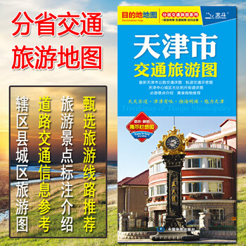 2022天津市交通旅游图 交通旅游图天津城区图  交通游览图 防水撕不烂地图