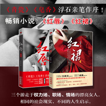 全套2册 红唇+红裙 郭晓燕/彭海燕 职场女性在权力/金钱/情感的选择 官场职场商场长篇小说 现实社