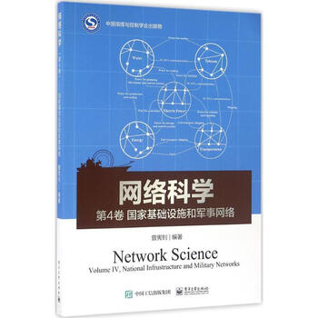 网络科学 曾宪钊 编著 电子工业出版社