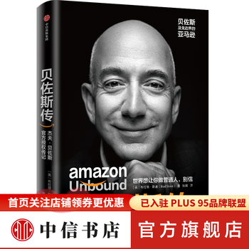 贝佐斯传 贝佐斯及无边界的亚马逊 布拉德.斯通著《一网打尽》作者新作 中信书店