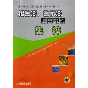 报警器、警示器应用电路集粹【正版图书，放心下单】