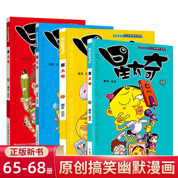 星太奇漫画书全集1-65册 自选分册 7-10岁儿童课外漫画读物 小学生校园爆笑漫画书 阿衰 豌豆 星太奇65-68册随机赠送一本赠完为止