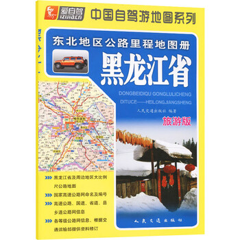 东北地区公路里程地图册 黑龙江省 旅游版 人民交通出版社 编 书籍
