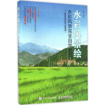 水彩风景绘(二维码教学超值版) 米蒂  书籍