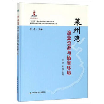 莱州湾渔业资源与栖息环境【正版图书】