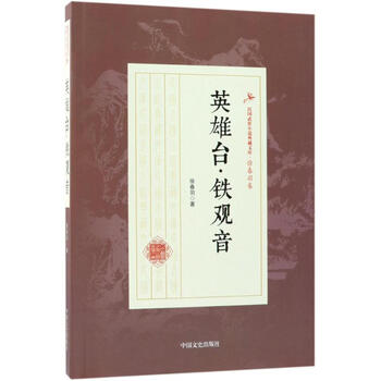英雄台·铁观音 徐春羽  作 书籍