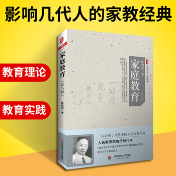 家庭教育 第二版 大夏书系 陈鹤琴 经典家教书家庭教育原则 亲子育儿家教理论父母课堂正面管教 幼儿心