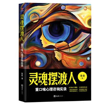 灵魂摆渡人(重口味心理咨询实录) 朱佳