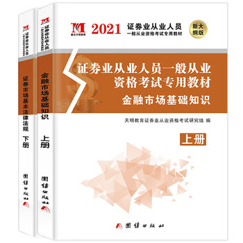 新版证券业从业人员资格考试2021教材（2册套装）： 金融市场基础知识+证券市场基本法律法规
