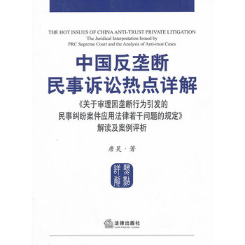 中国反垄断民事诉讼热点详解【正版图书】