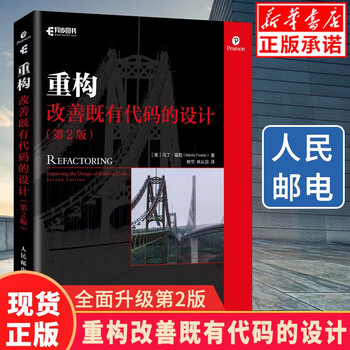 重构 改善既有代码的设计 第2二版平装版阐述重构原理和具体做法 软件工程代码整洁之道计算机程序设计经